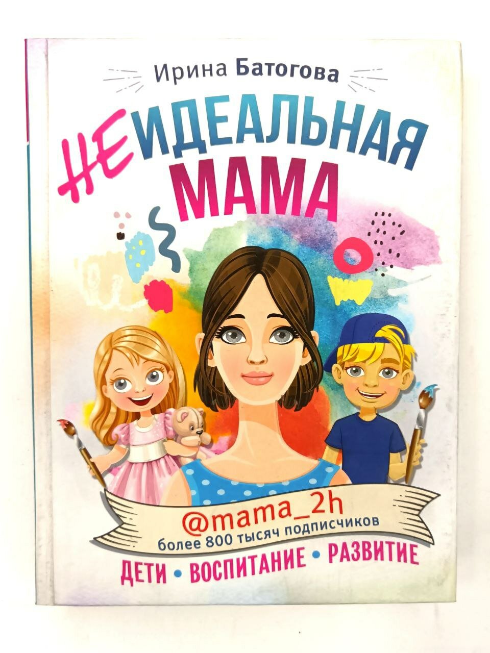 Неидеальная мама: дети, воспитание, развитие