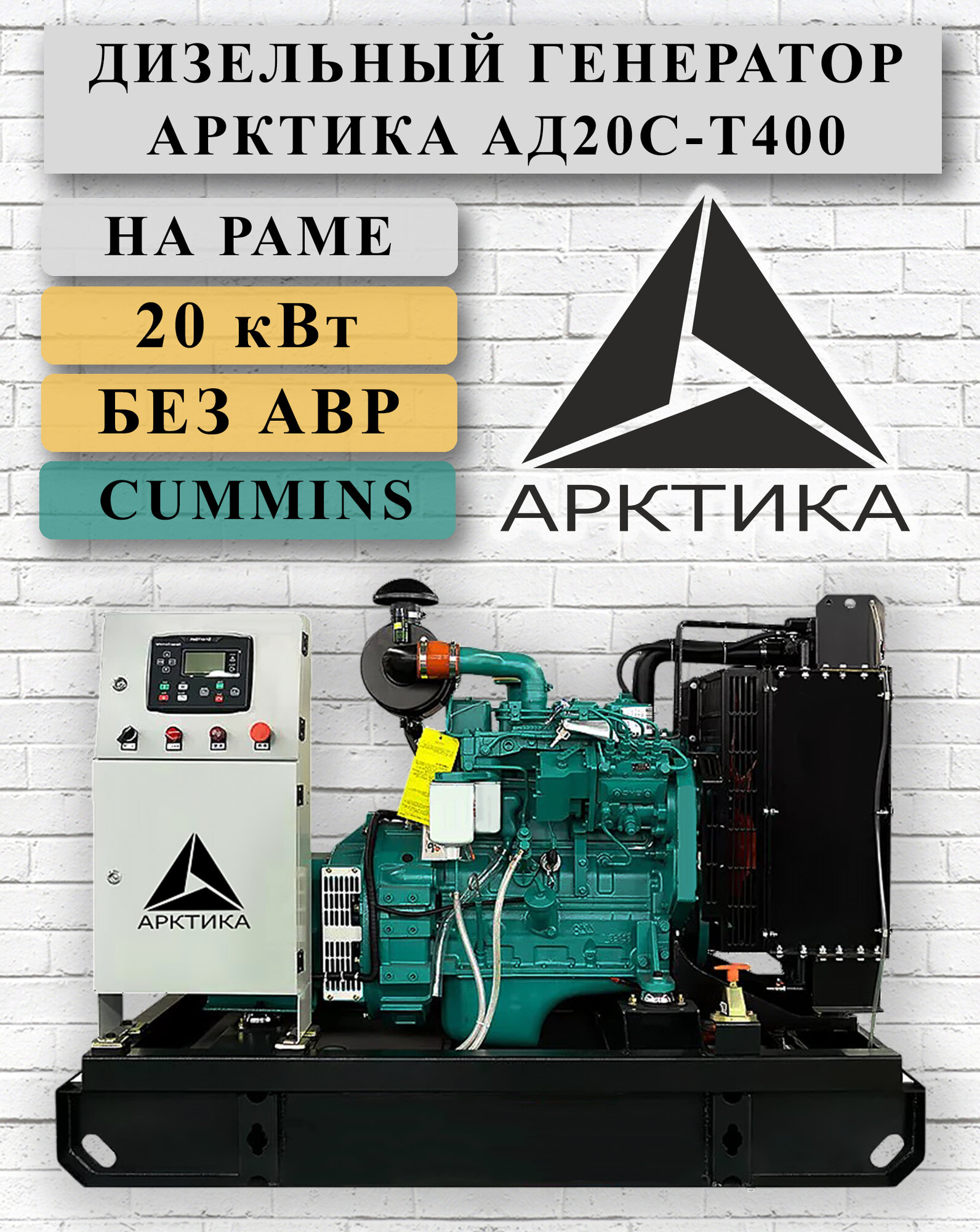 Дизельный генератор Арктика АД20C-Т400, двигатель Cummins, 30 000 м/ч, 20 кВт, без АВР на раме