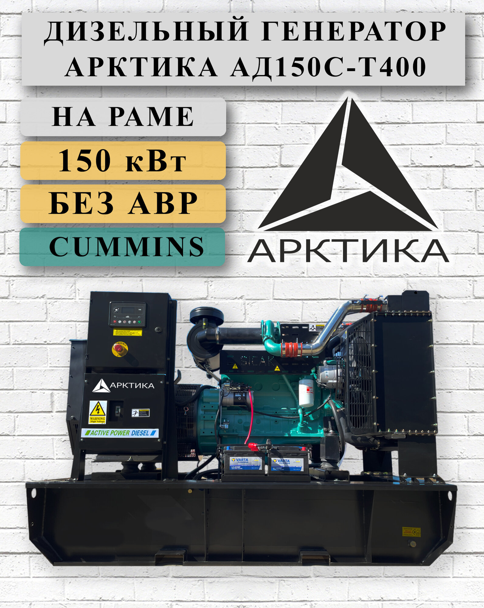 Дизельный генератор Арктика АД150C-Т400, двигатель Cummins, 30 000 м/ч, 150 кВт, без АВР на раме