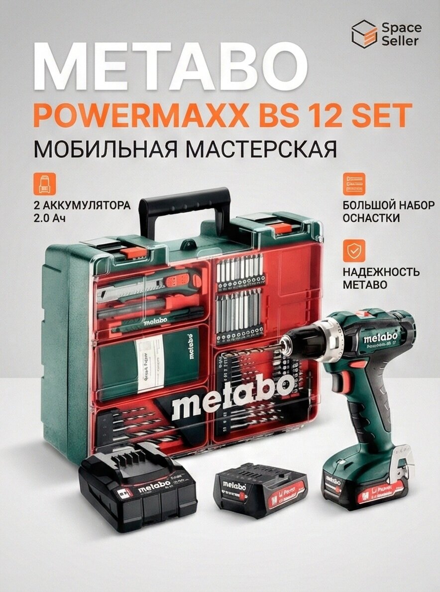 Дрель-шурупoвеpт МETАВO PоwеrMaxx BS 12 Sеt, 2Ач, с двумя аккумуляторами