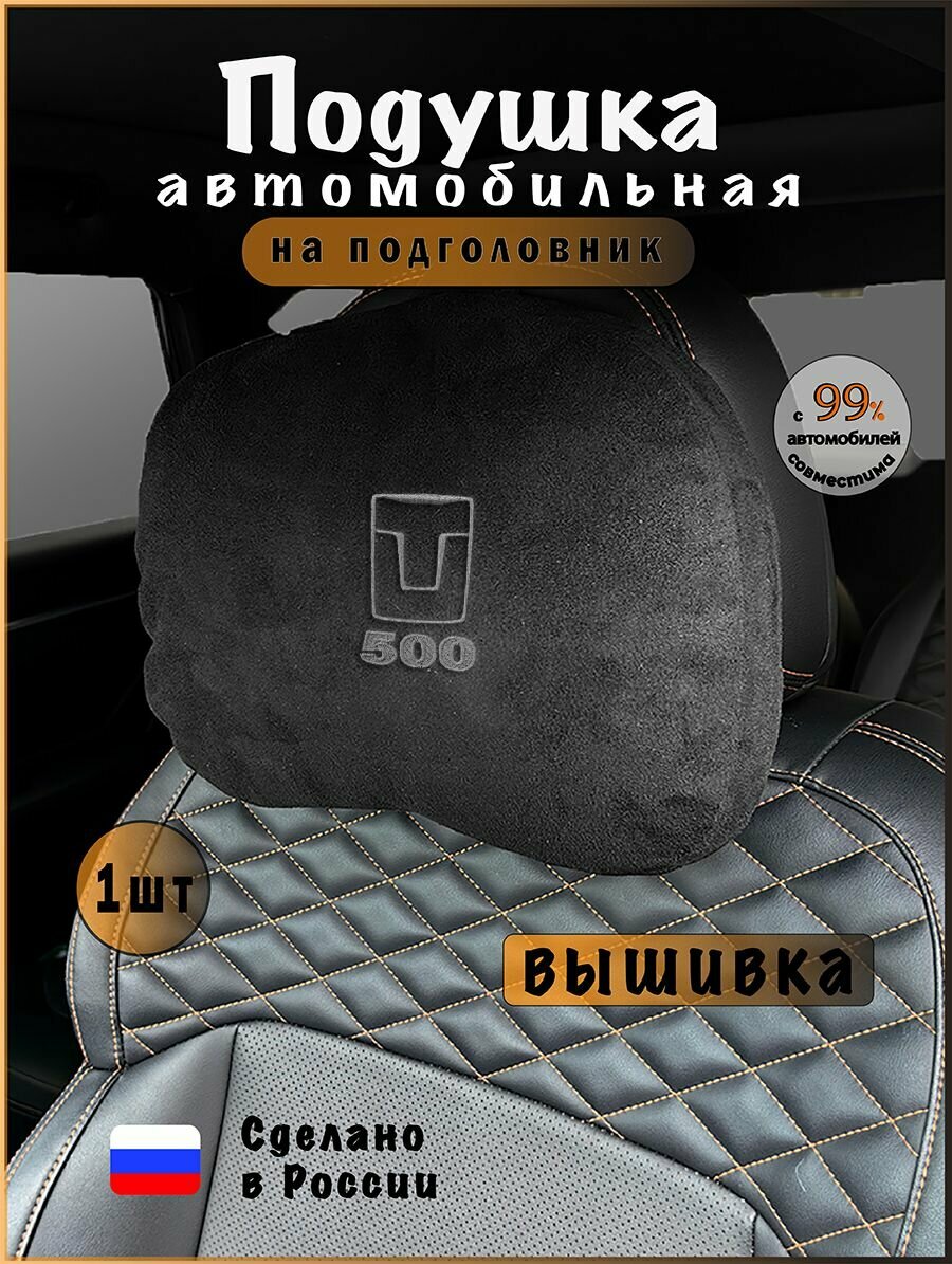 Подушка подголовник в машину TANK 500, танк 500