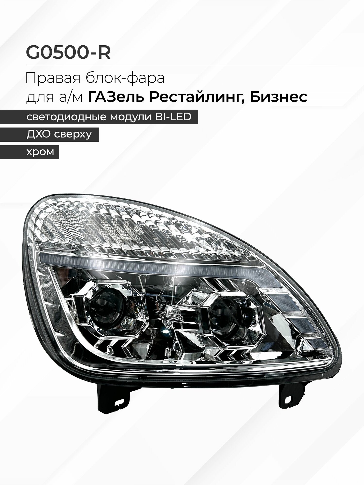 Фара правая для а/м Газель 3302, 2705 Бизнес, Bi Led модули, ДХО верх, хром - арт. G0500-R