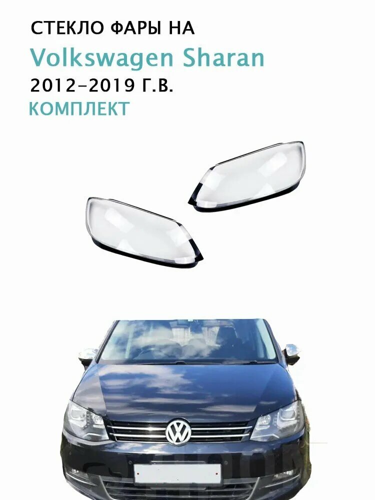 Стекло фары, арт. Volkswagen Sharan,(2012-2019 Г. В.), комплект (левое и правое), поликарбонат с УФ-защитой, 2 шт.