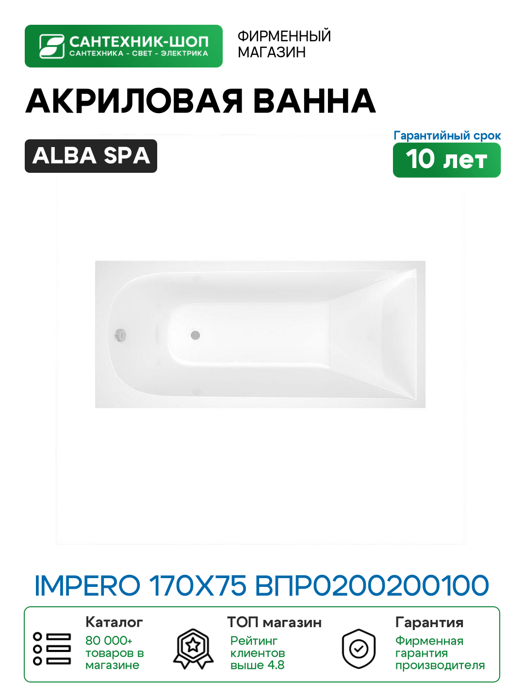 Акриловая ванна Alba Spa Impero 170х75 ВПР0200200100 без гидромассажа