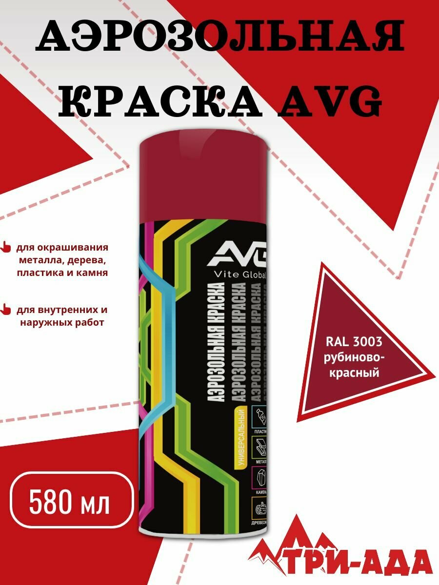 AVG Аэрозольная краска 380г, RAL 3003 рубиново-красная