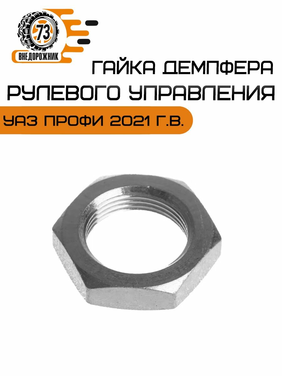 Гайка М16х1 демпфера рулевого управления (УАЗ Профи 2021 г. в.)
