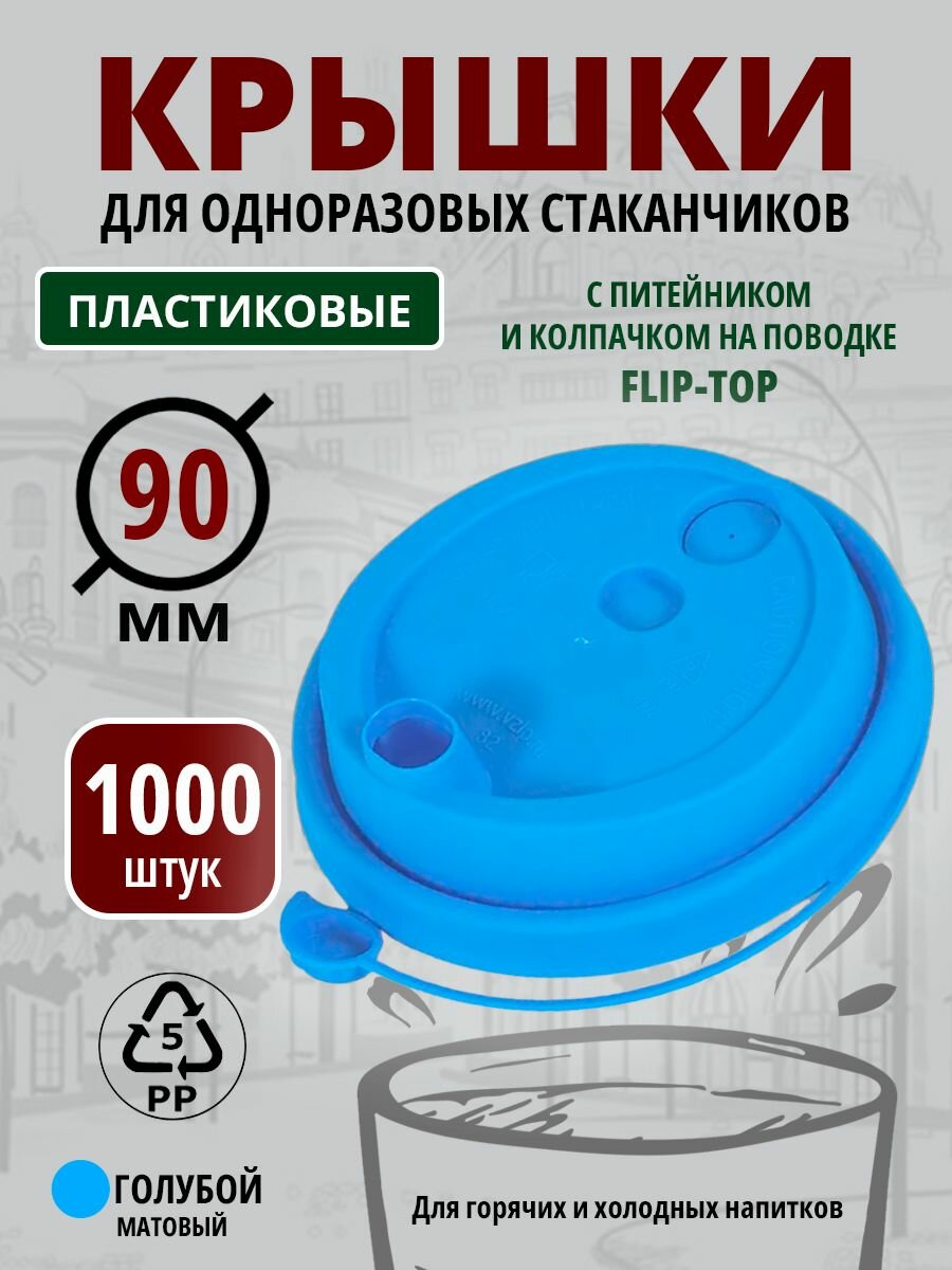 Крышка с колпачком на поводке FLIP-TOP Голубая матовая d-90, 1000 шт.
