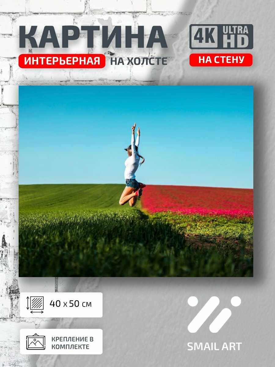 Картина на холсте интерьерная 40 на 50 на стену Радость Landscape для спальни пейзаж декор