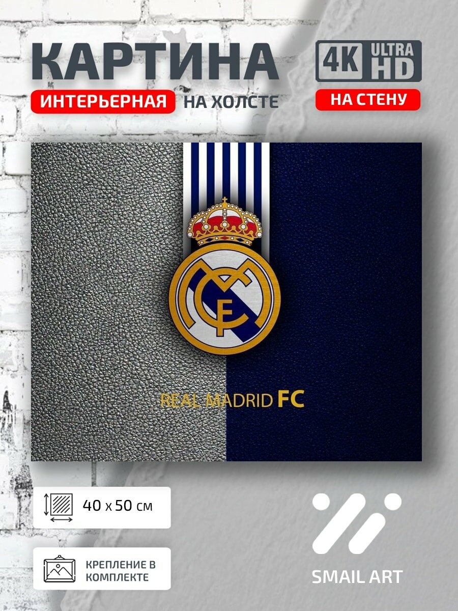 Картина на холсте интерьерная 40 на 50 на стену Реал Мадрид для гостиной атмосфера