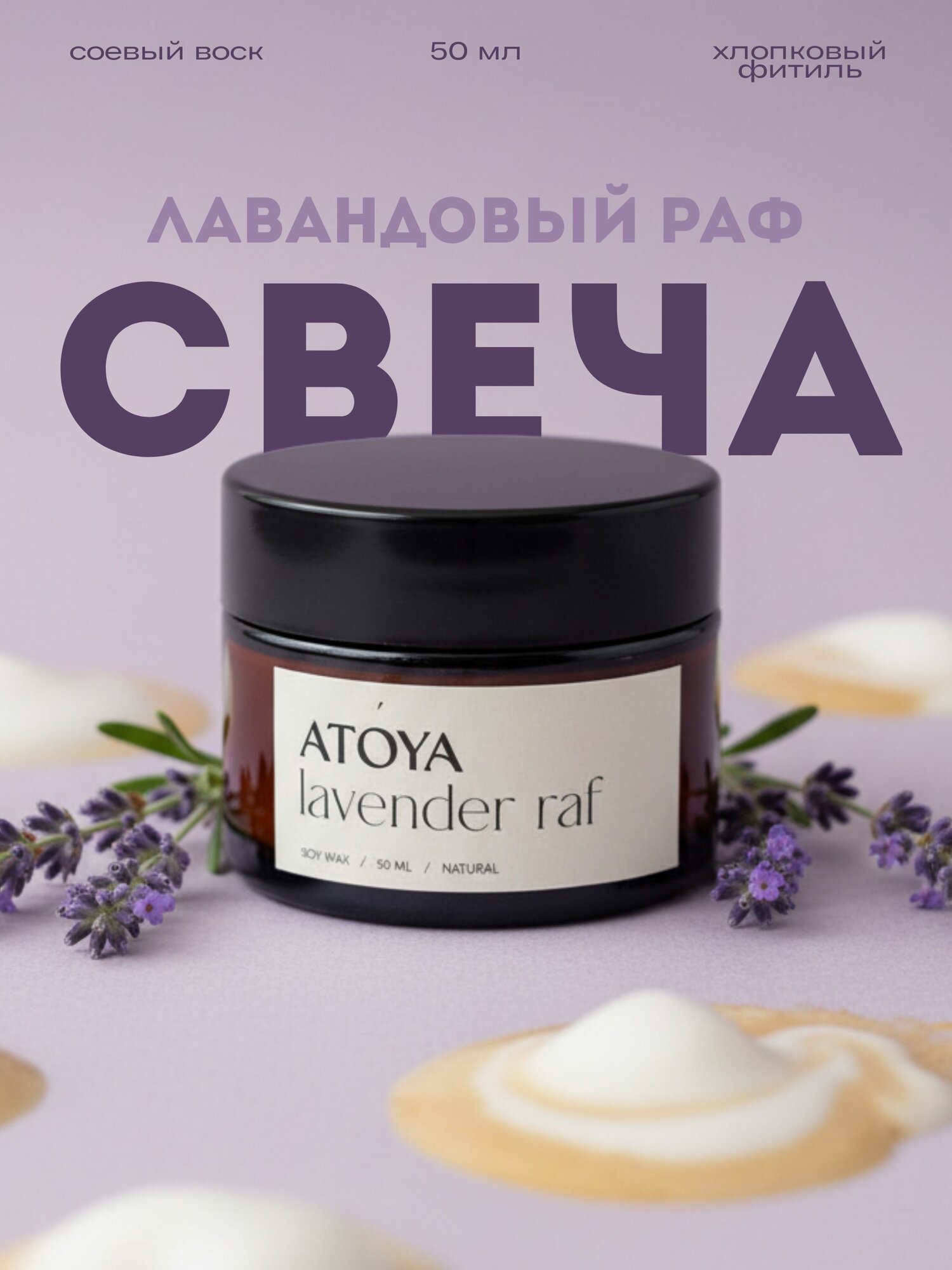 Свеча ароматическая ATOYA "Лавандовый раф" 50мл, соевый воск, подарочная упаковка