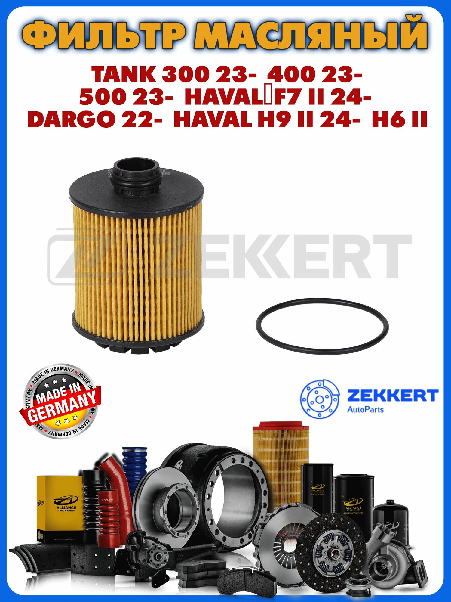 Фильтр масляный Tank 300 23- 400 23- 500 23- Haval F7 II 24- Dargo 22- Haval H9 II 24- H6 II