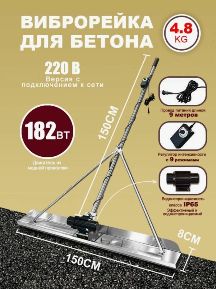 Виброрейка электрическая премиум для стяжки пола и теплого пола, 1.5 метра, из нержавеющей стали, с регулятором мощности