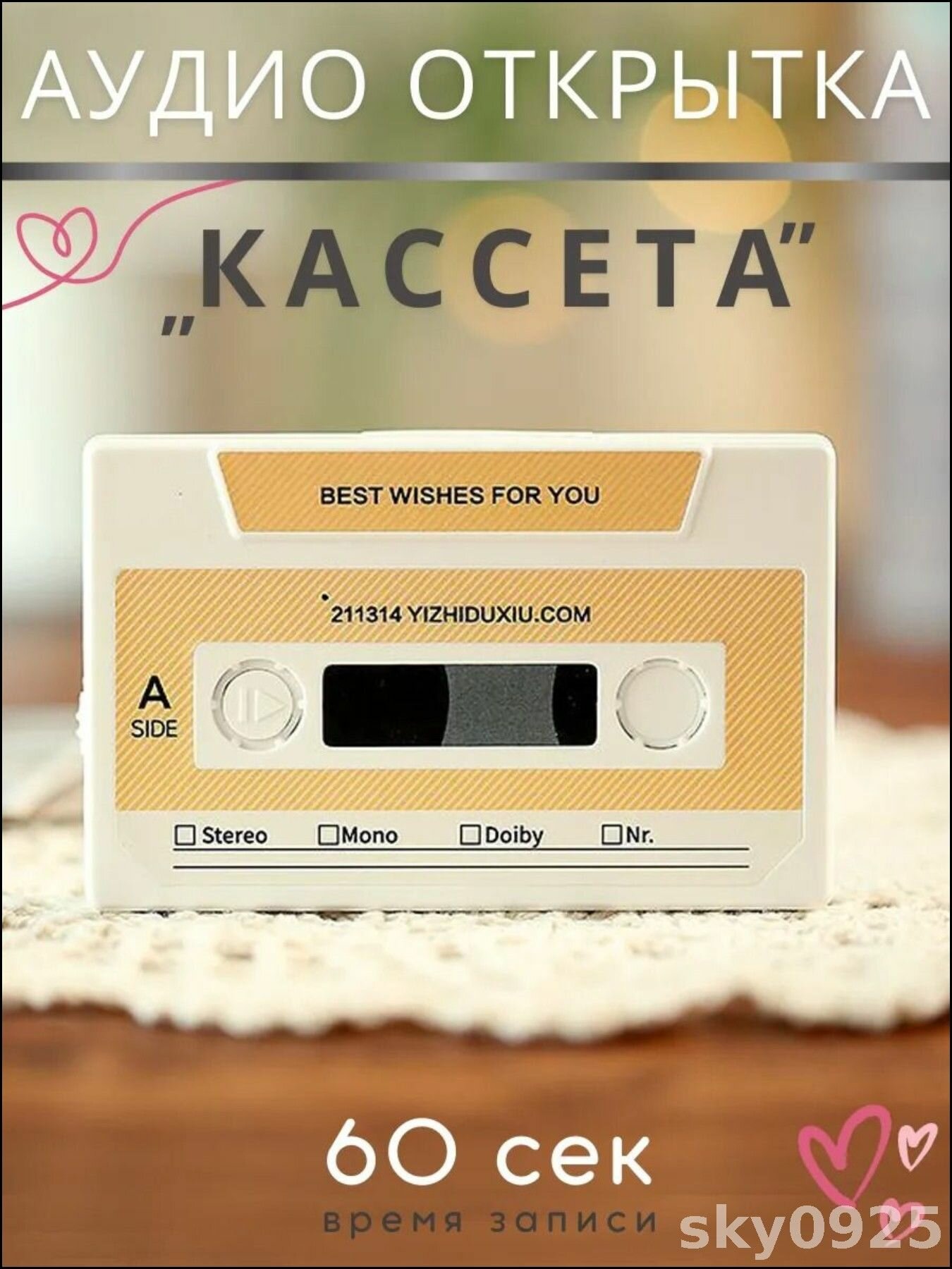 Эксклюзивная аудиокассета 60 секунд