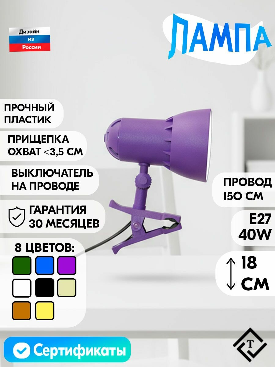 Настольный светильник Надежда 1- Мини Ндб37-40-016 фиалка Трансвит 220В E27 на прищепке