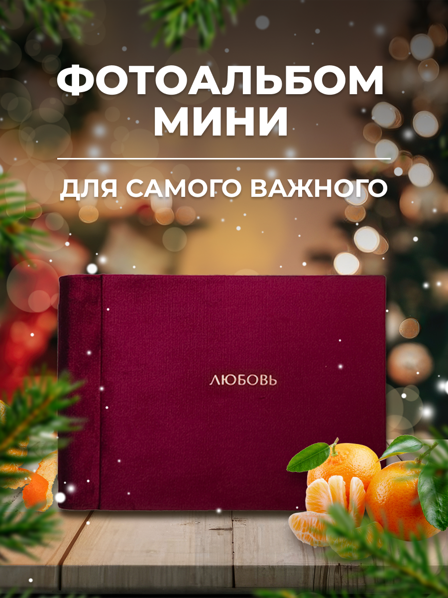 Бархатный фотоальбом семейный маленький со стикерами Любовь, книжный переплет, 10x15, 20 л. бордовый
