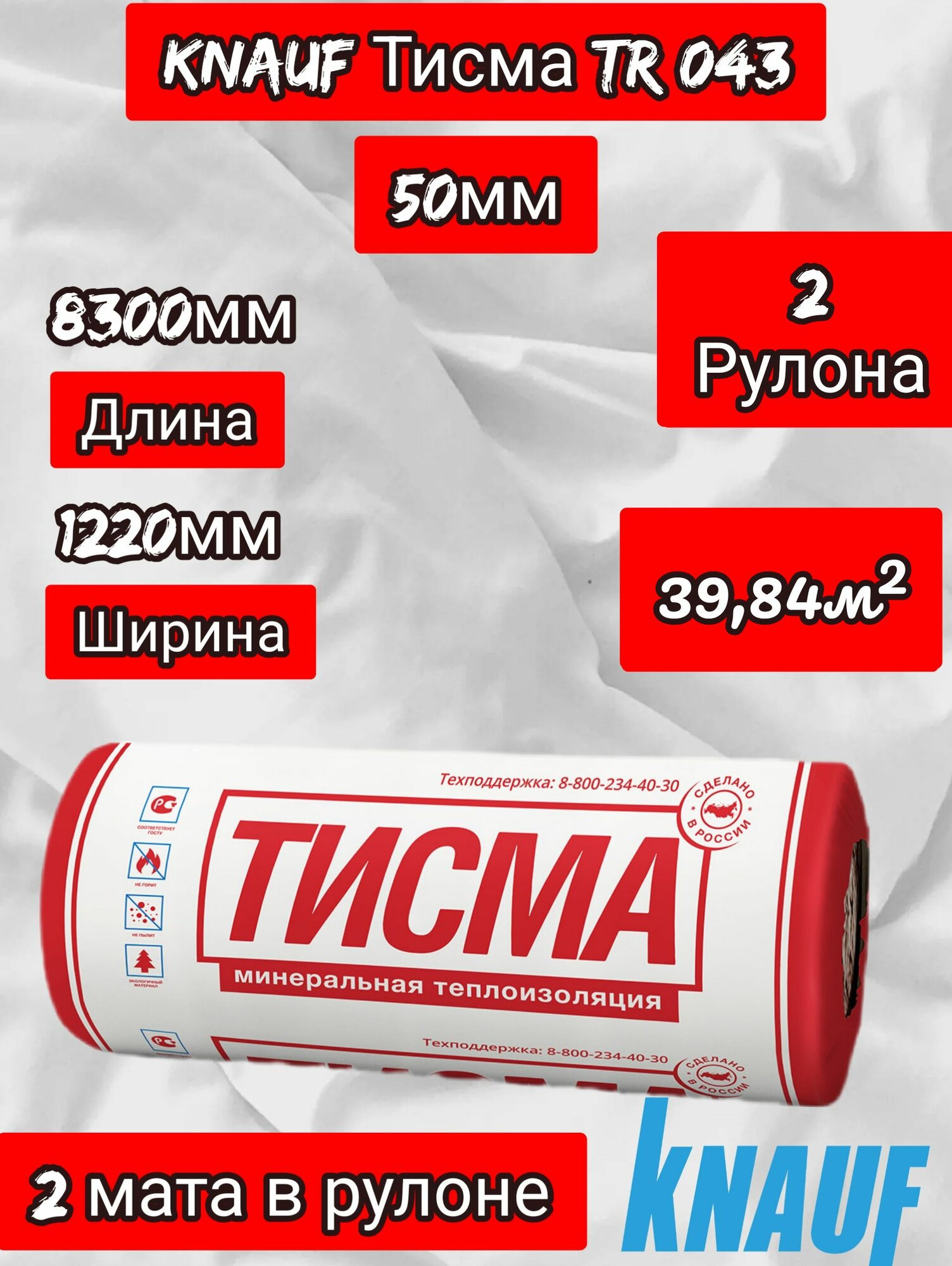 Утеплитель минеральная вата в рулоне 50мм Knauf Тисма 39,8м2