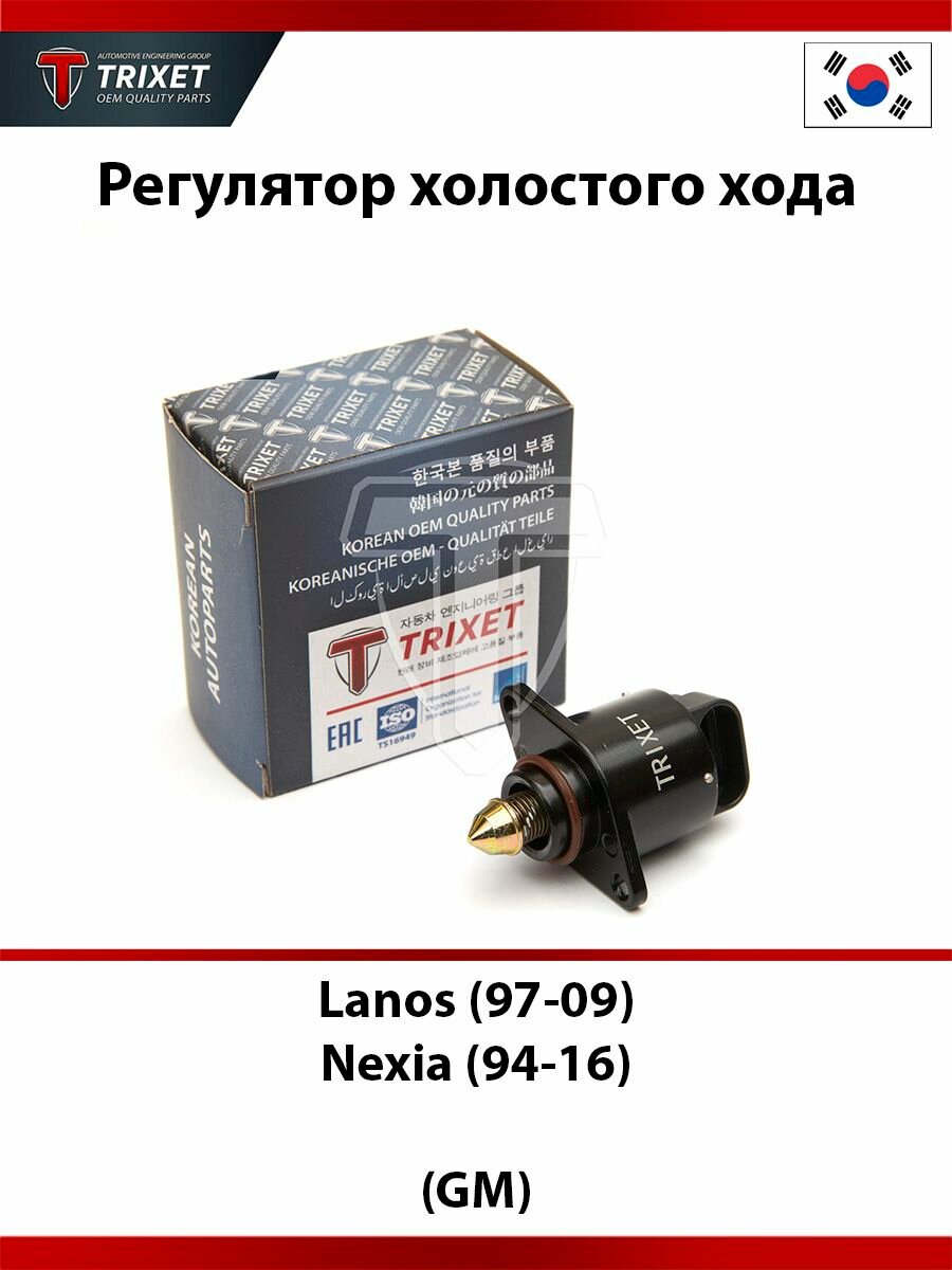 Регулятор холостого хода Chevrolet Lanos (97-09), Daewoo Nexia (94-16) (GM)