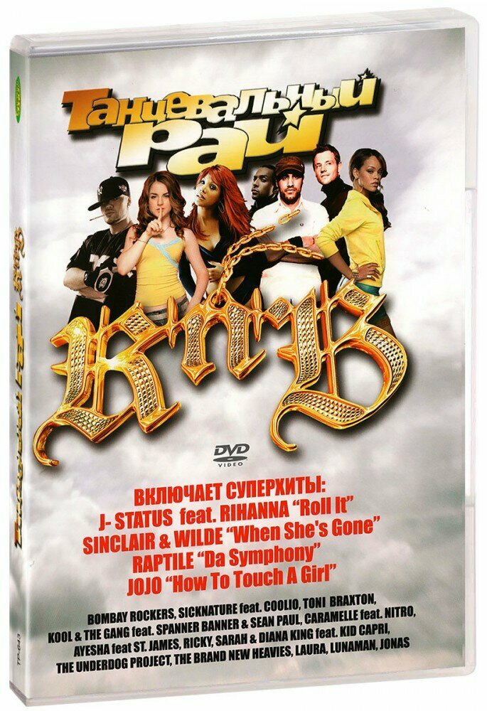 Танцевальный рай R'n'B (DVD) (2008 год, ДВД диск, DVD Box, Россия)