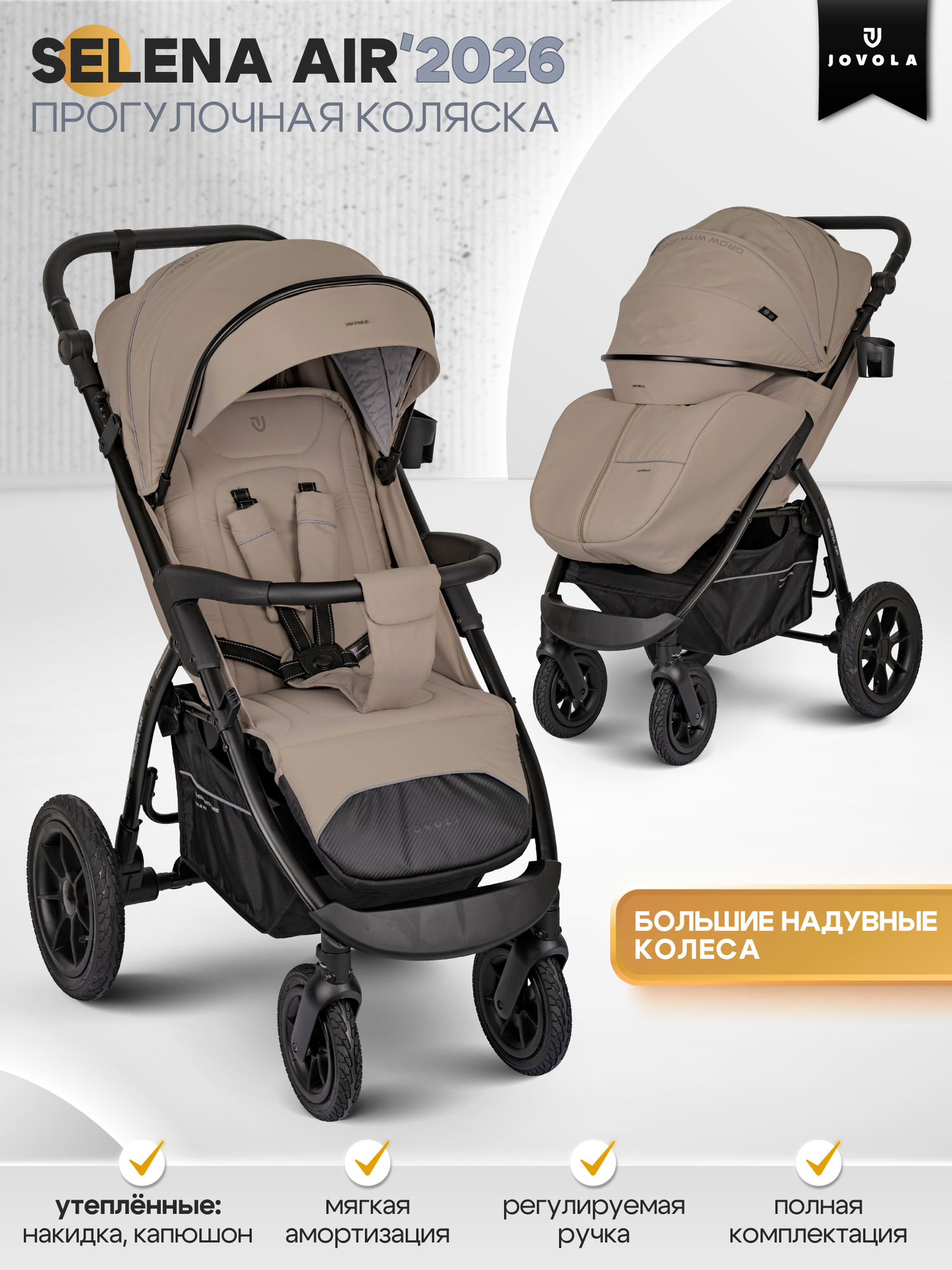Коляска прогулочная детская Jovola Selena Air 2025 с большими колесами, всесезонная, складная, бежевый