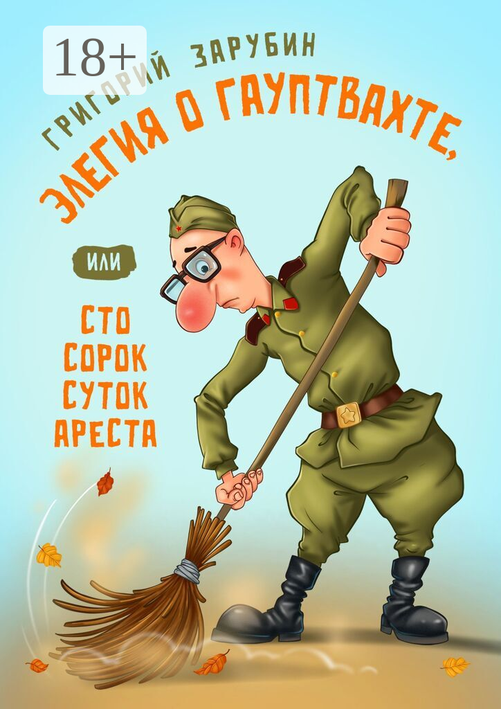 Элегия о гауптвахте, или Сто сорок суток ареста