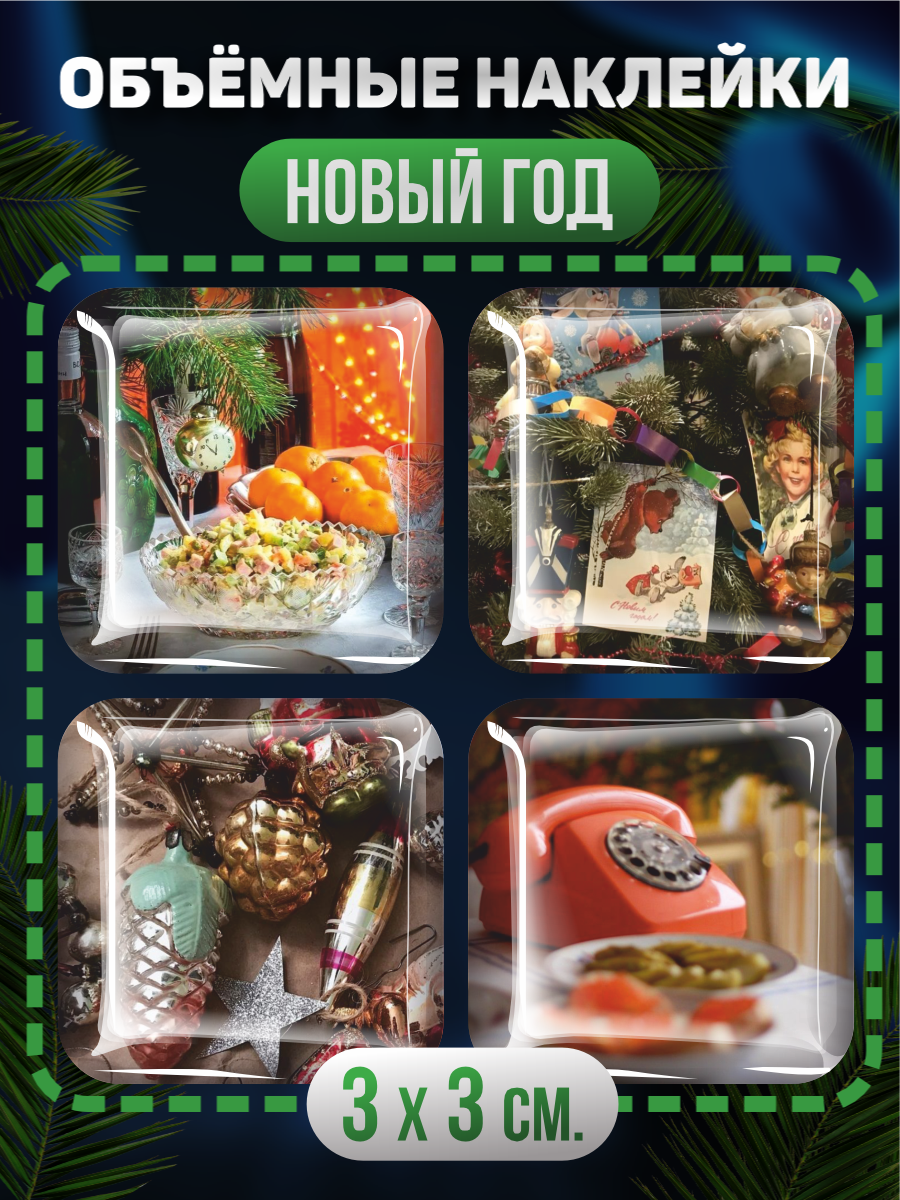 Наклейки на телефон 3D Новый год СССР ностальгия