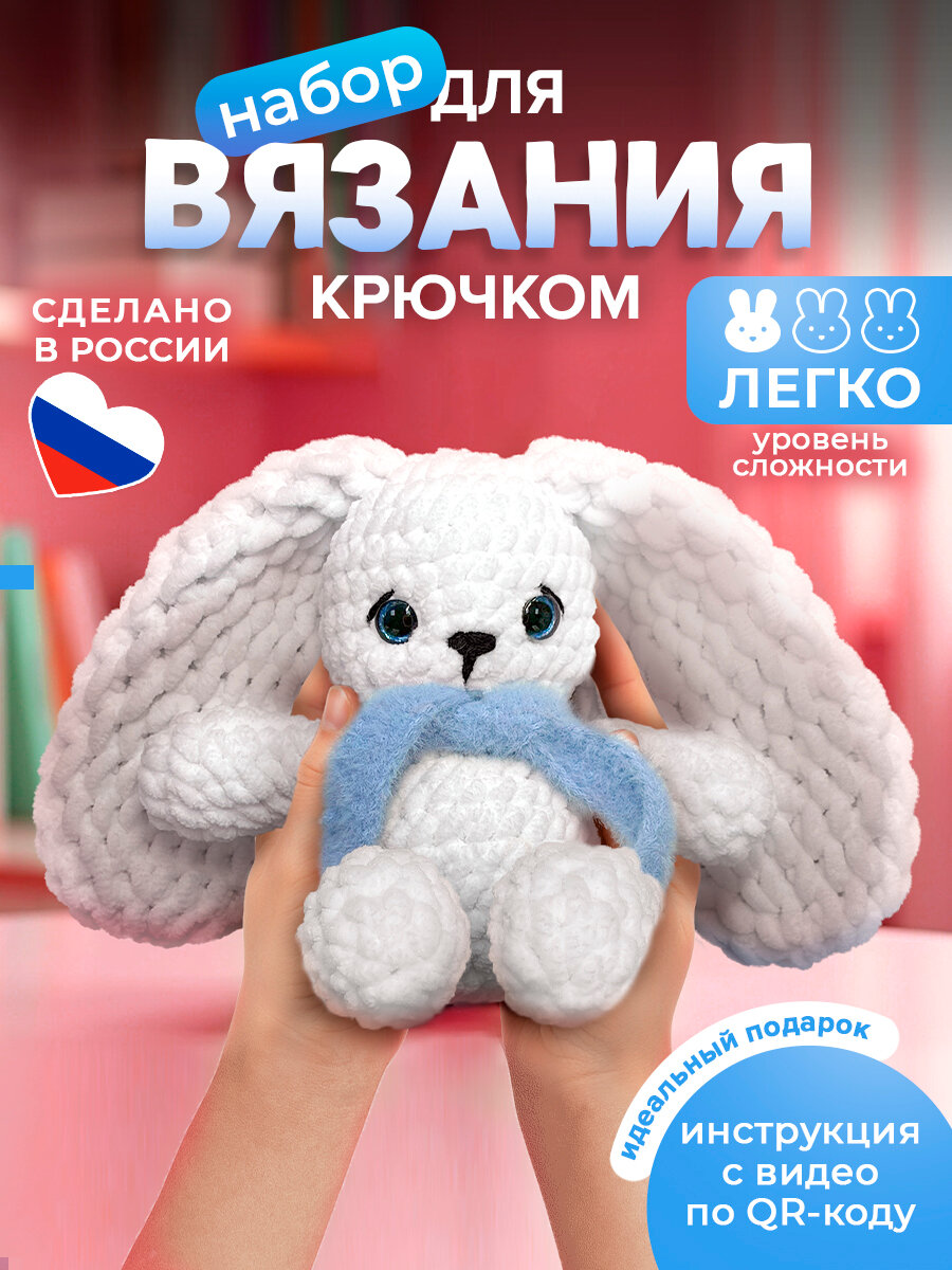 Набор для вязания крючком плюшевой игрушки "Зайчик", 22 см, белый, амигуруми