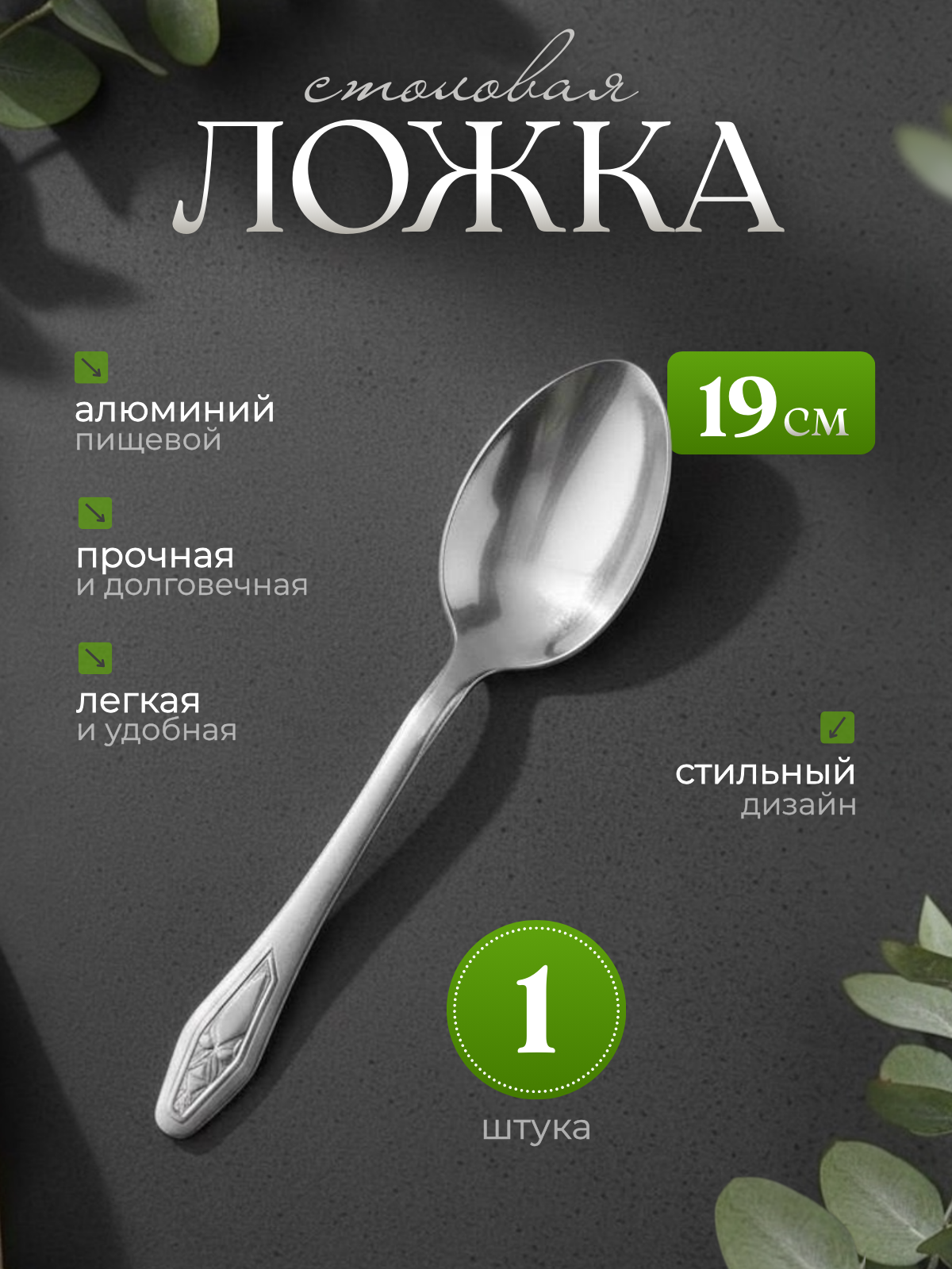 Ложка столовая, длина 19 см, толщина 2 мм, пищевой алюминий, SCOVO МТ-021