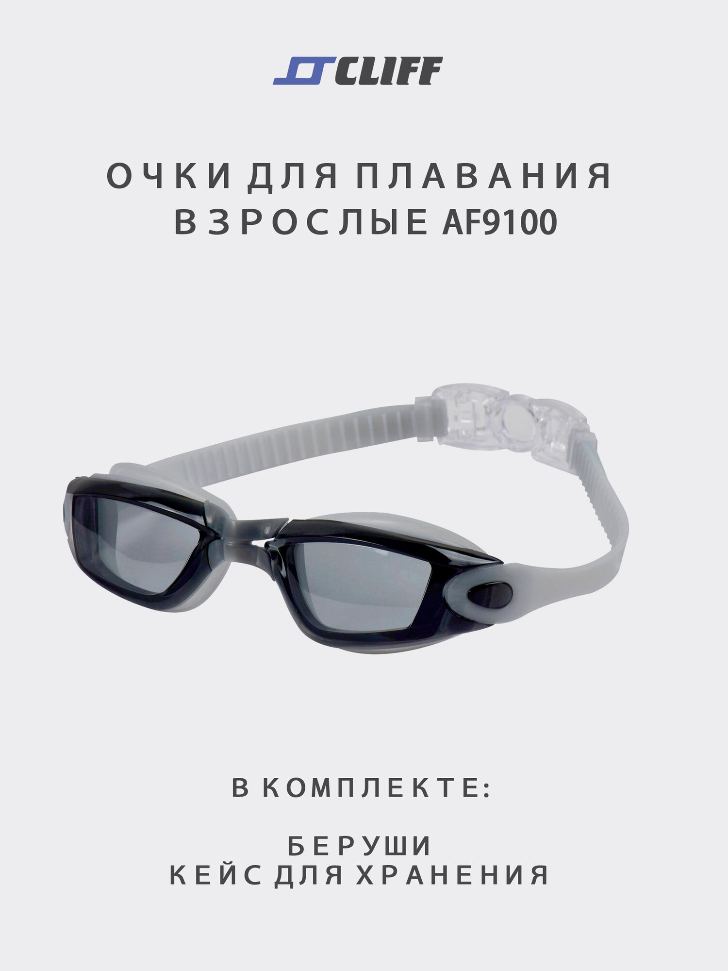 Очки для плавания Cliff AF9100, унисекс, силикон, пластик, прозрачные, серые.