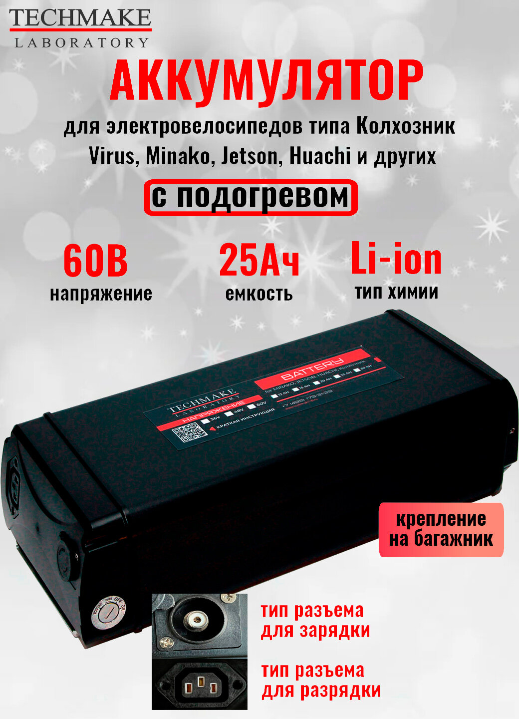 Аккумулятор для электровелосипедов Minako V8 pro на багажник 60V 25Aч с подогревом