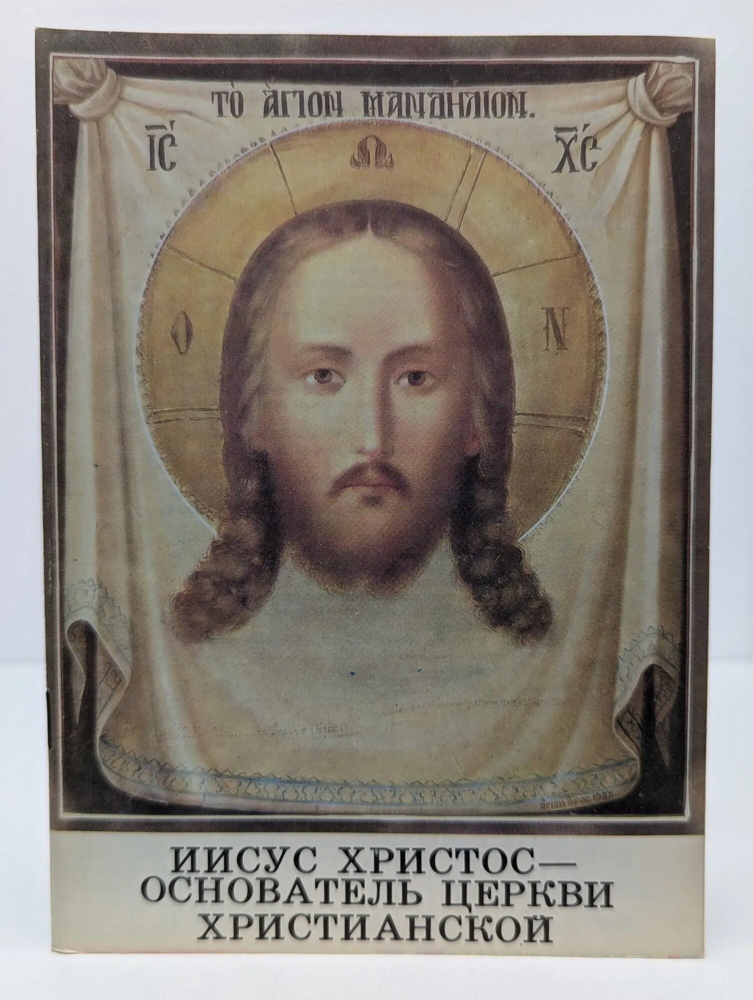 Иисус Христос - Основатель Церкви Христианской 1991