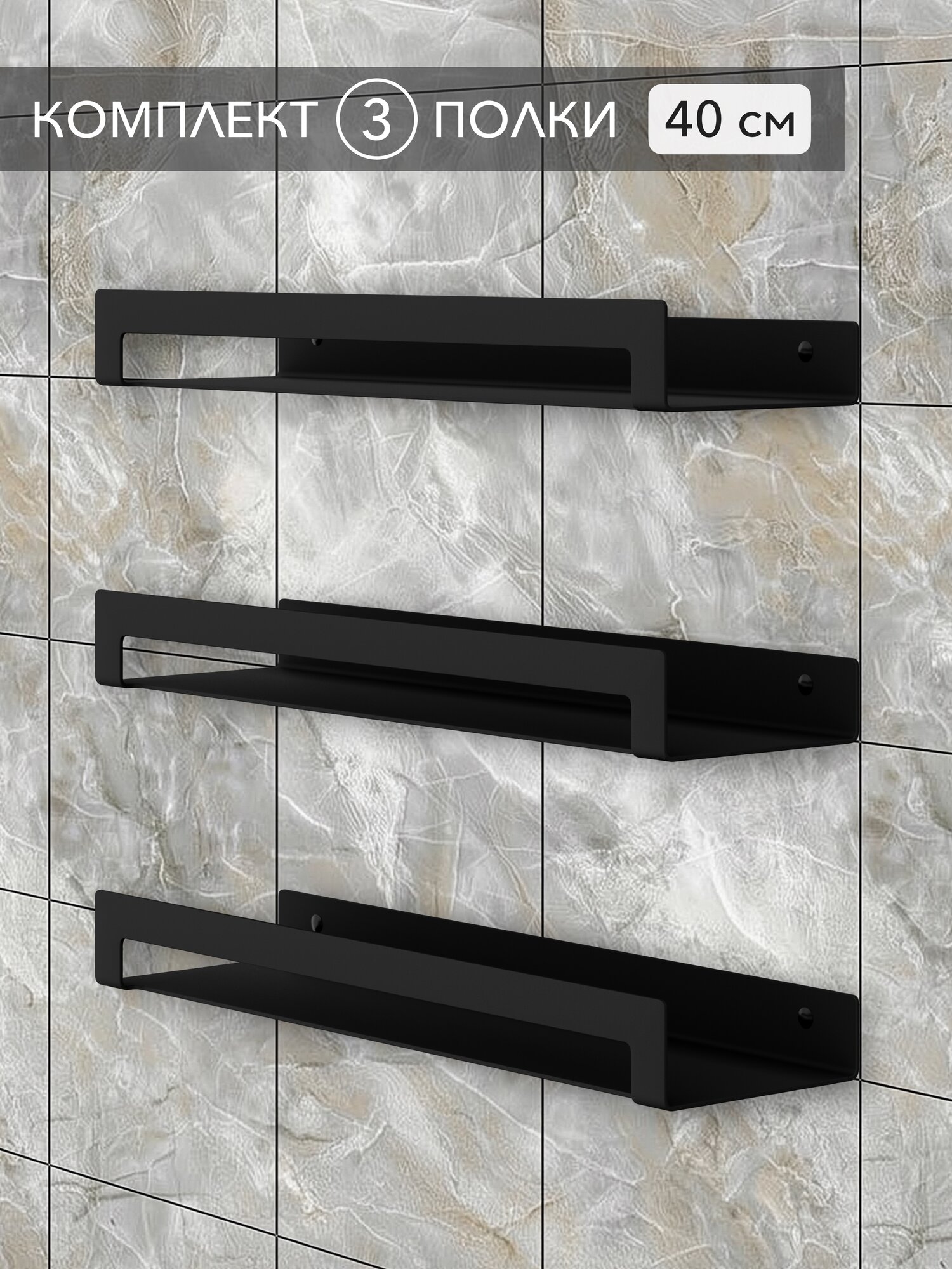 Полочка настенная черная для ванной для полотенец и косметики органайзер навесная полка 3 шт