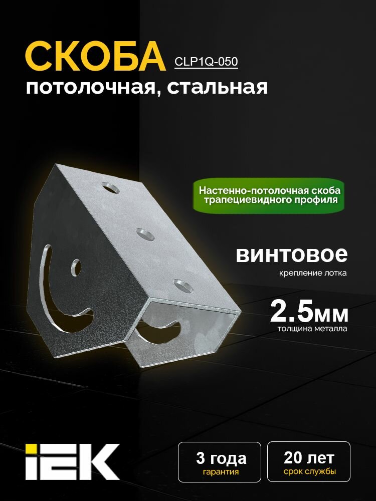 Скоба потолочная IEK