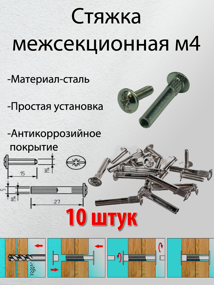 Стяжка мебельная регулируемая металлическая, 39 мм, для соединения стенок шкафа и каркасов 10 шт