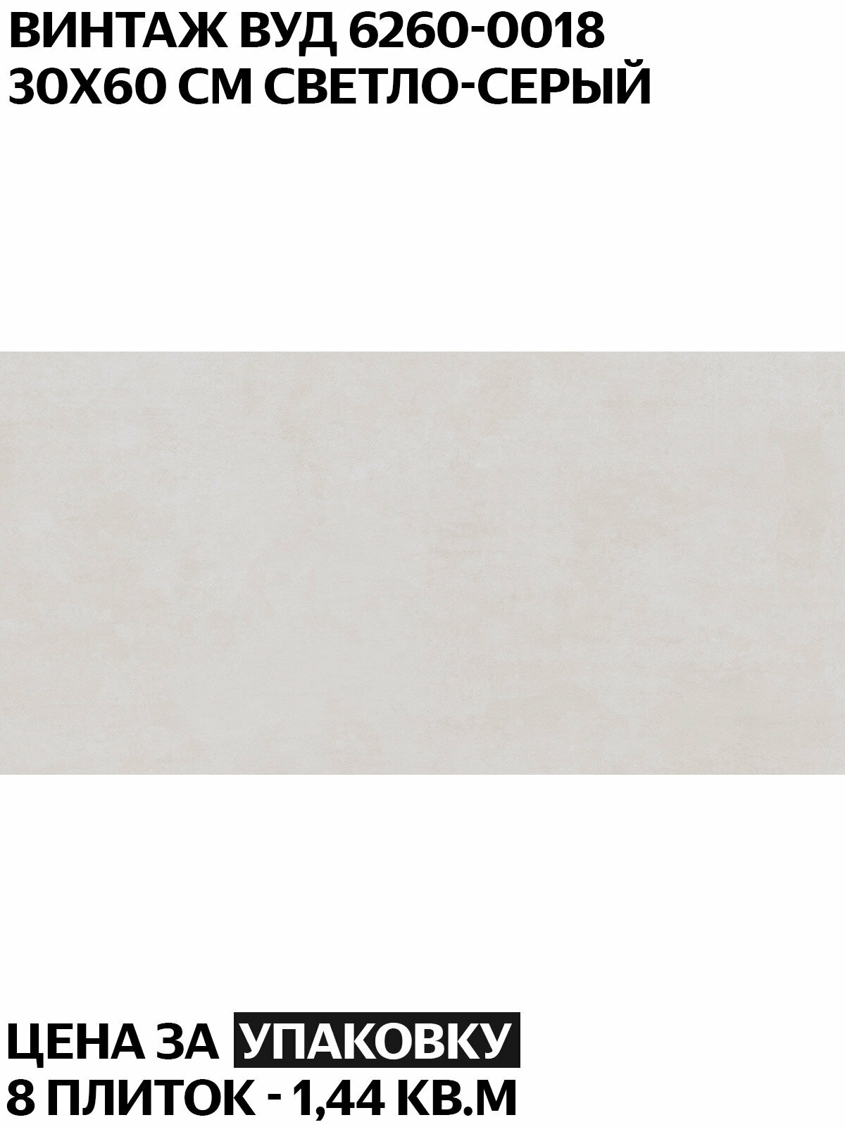 Керамогранит LB Ceramics Винтаж Вуд светло-серый (6260-0018) 30х60 см, матовый, под бетон, цена за упаковку 8 плиток