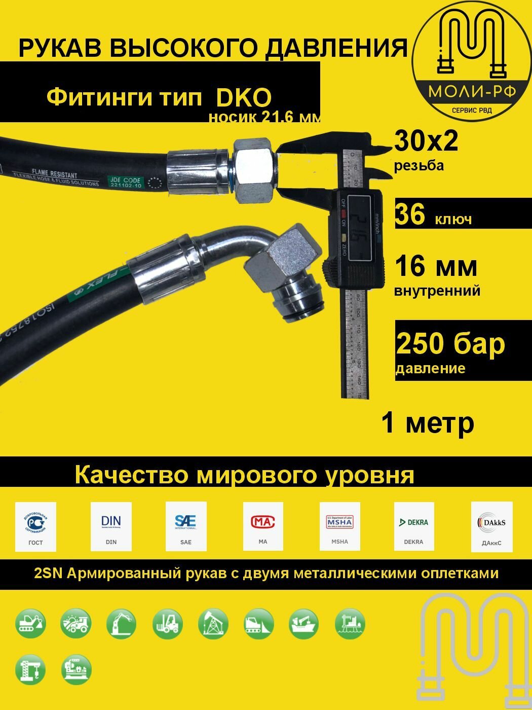 Рукав высокого давления 1,0 м (L 1010) угловой DN 16 DKO (Г) 30x2