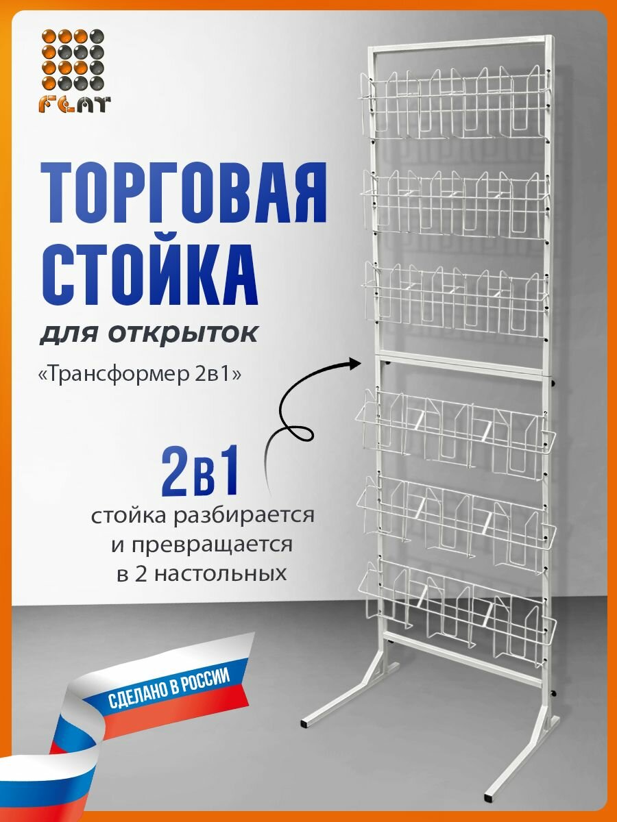 Стойка для октрыток трансформер 2в1, с блоками карманов А5 и А6, напольный, белый