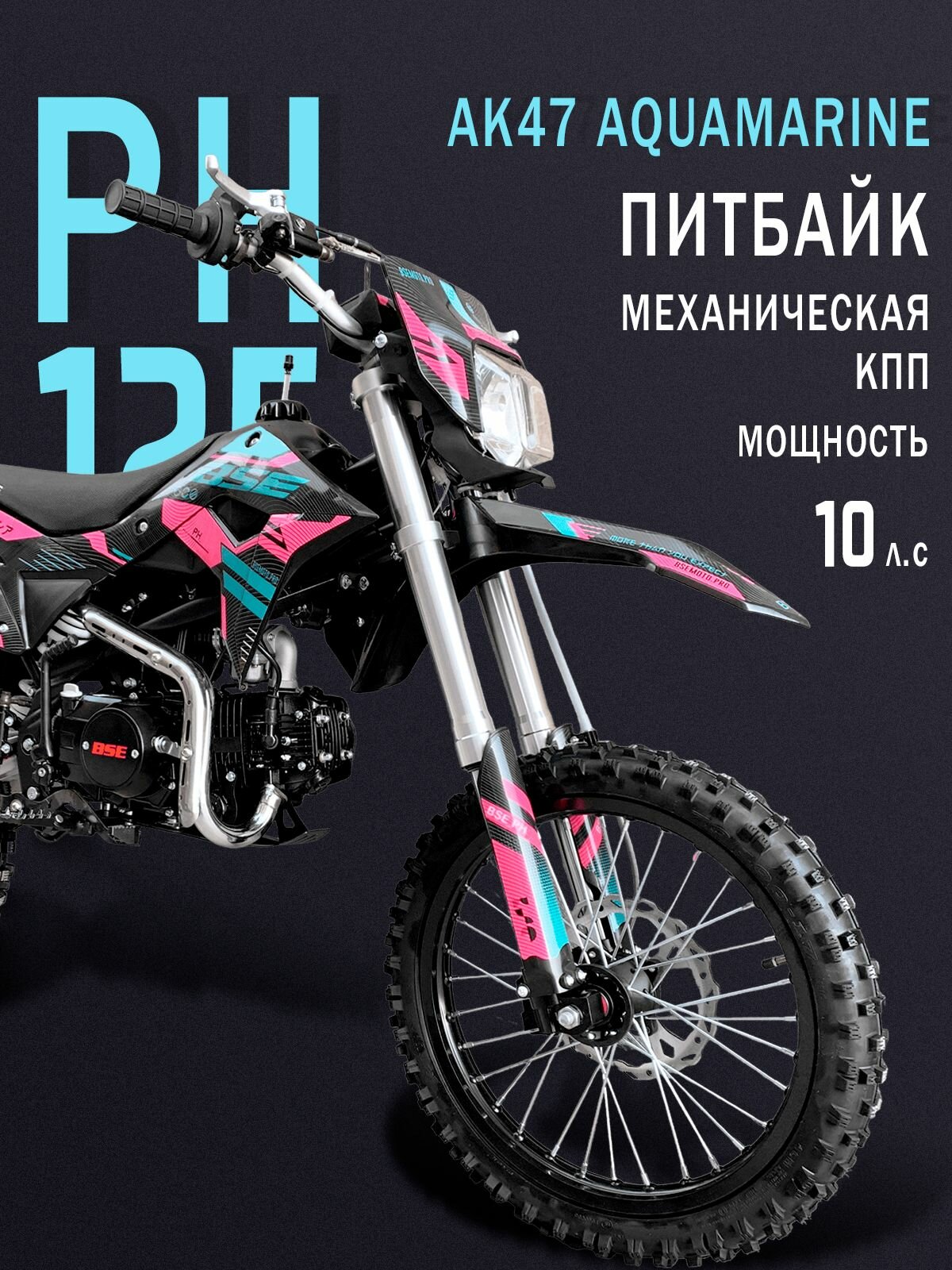 Питбайк BSE PH 125 17/14 AK47 Aquamarine