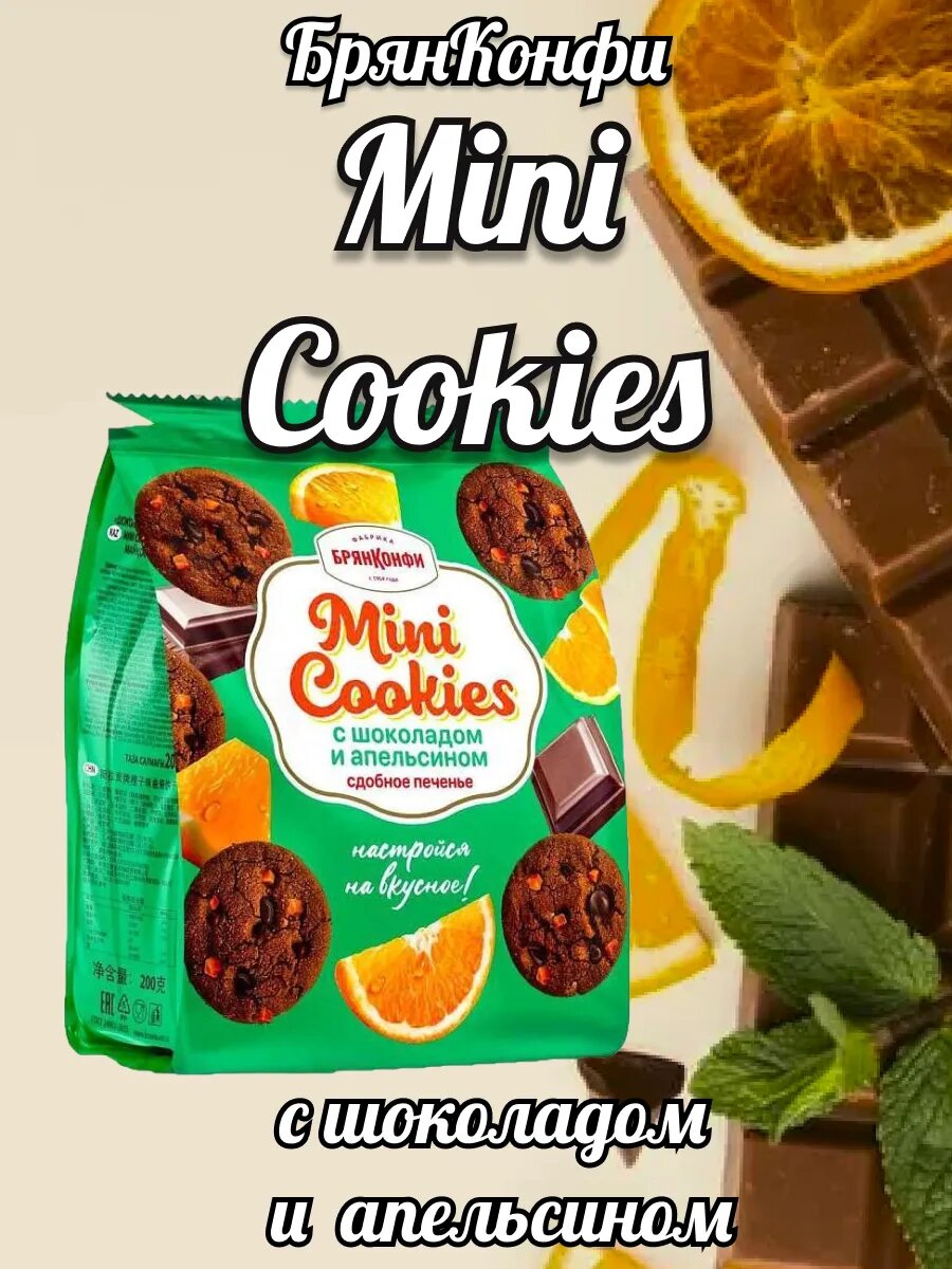 Печенье Mini Cookies с шоколадом и апельсином