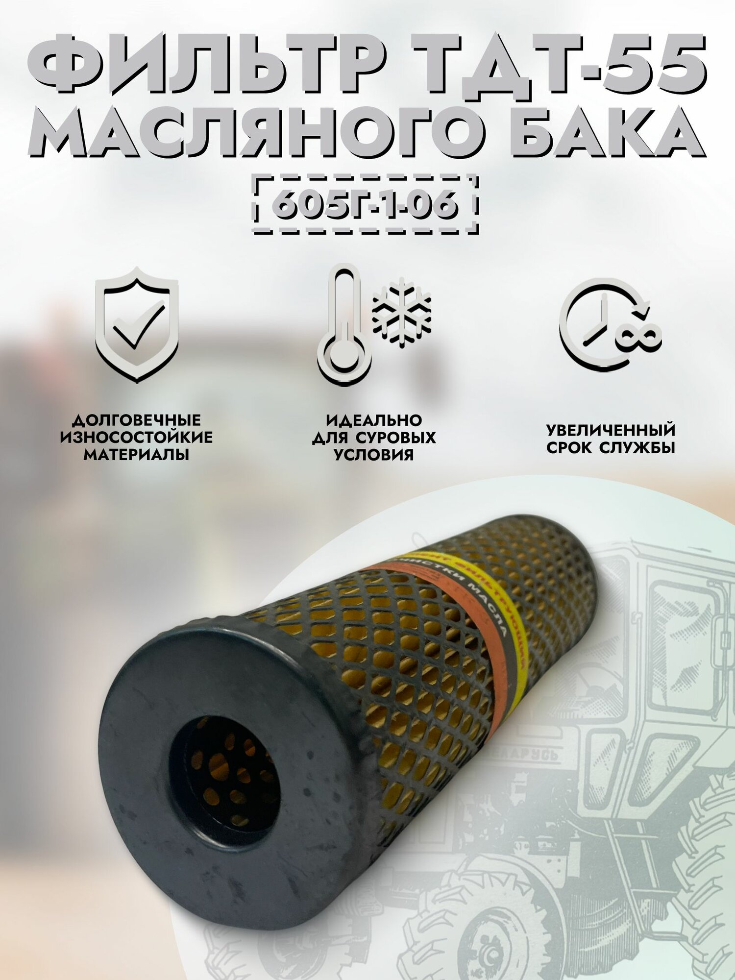 Фильтр ТДТ-55 масляного бака /ПР М-605/ (М5606) с дном, арт. 605Г-1-06