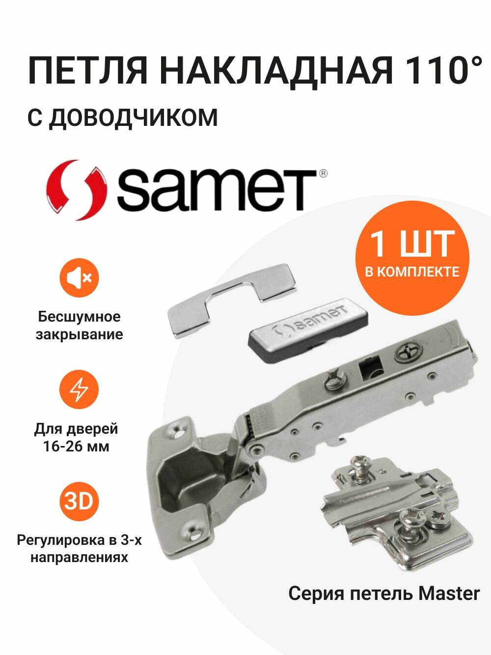 Петля мебельная накладная Samet Master с доводчиком и крепежной фурнитурой 110 градусов 1 шт