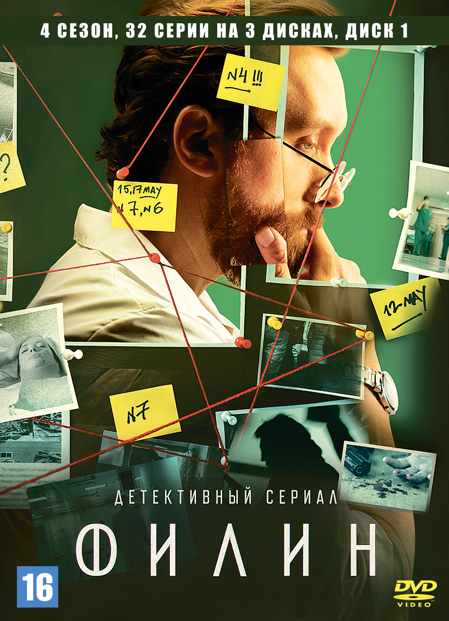 Филин 4 на трех дисках (Россия, 2025, полная версия, 8 серий)