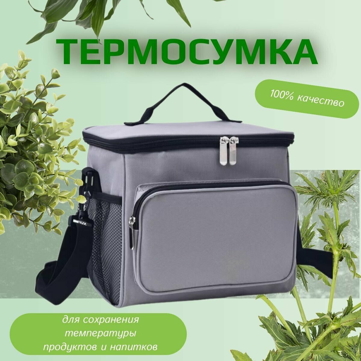Сумка холодильник для пикника Morento / Термосумка с плечевым ремнем для переноски серая