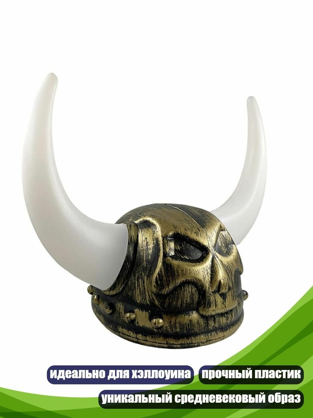 Средневековый варвар Warrrior шлемы с рогом Vikinges рогатый Hat Хэллоуин Costme, Золотистая бронза