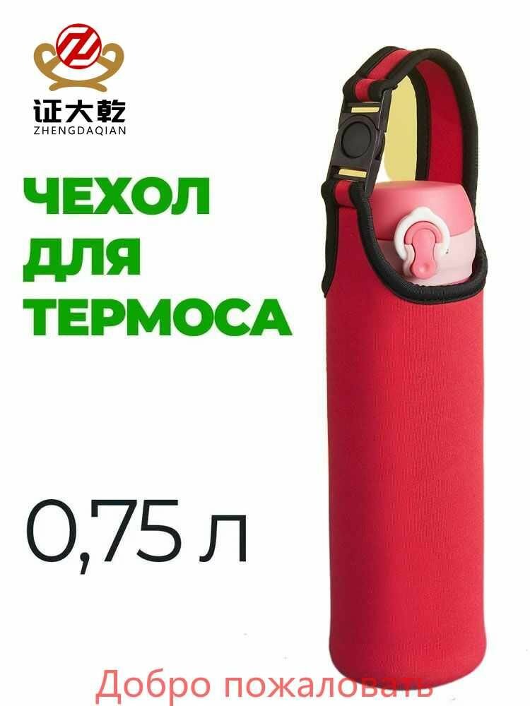 Чехол для термоса или бутылки 0.75 л красный
