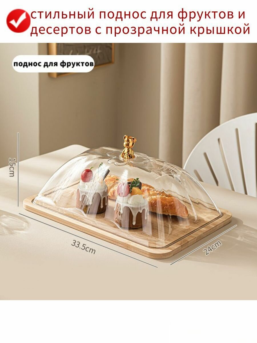 Стильный поднос для фруктов и десертов с прозрачной крышкой33.5*24*15cm