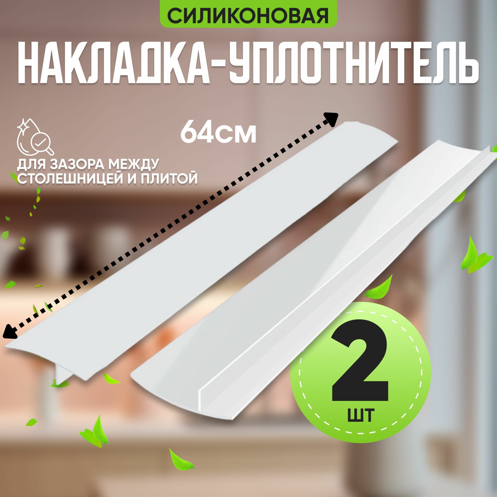 Защитная накладка на плиту 2 штуки белая, столешницу, уплотнитель для зазора плиты, планка для щелей, стыков