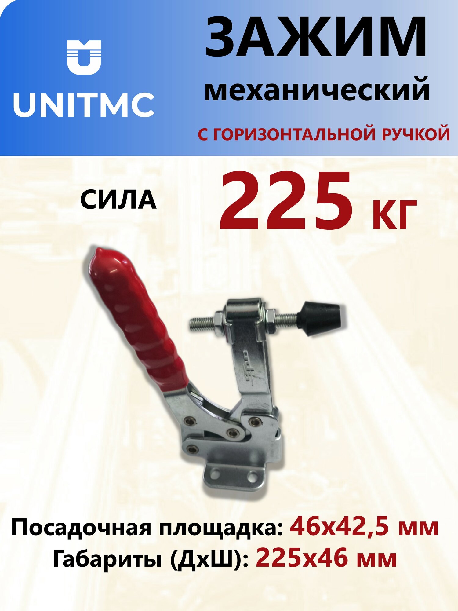 Зажим рычажный с горизонтальной ручкой UMC-22502B (Усилие 225 кг)