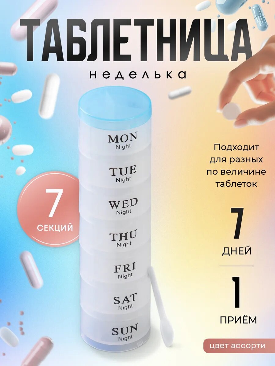 Таблетница - органайзер «Пирамида», английские буквы, утро/день/вечер, d = 19,5 × 5 см, 7 контейнеров по 3 секции, микс