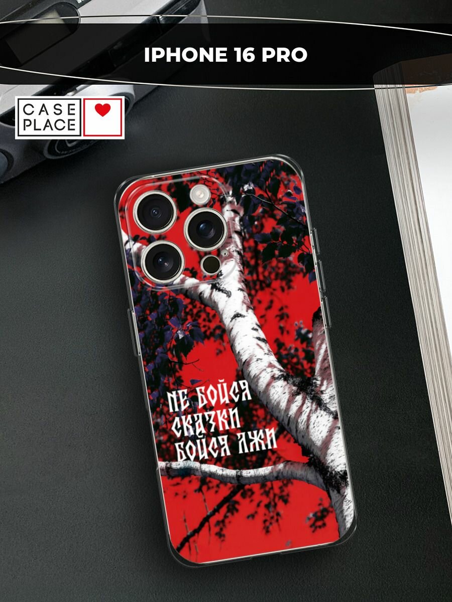 Чехол на Apple iPhone 16 Pro / Айфон 16 Про с принтом Не бойся сказки