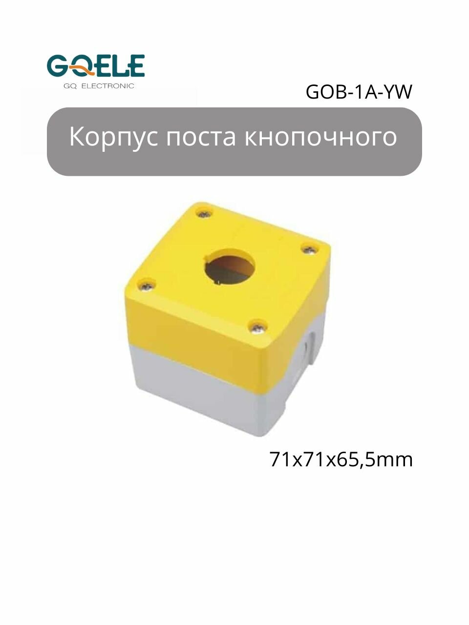 Корпус поста кнопочного GOB-1A-YW (GQELE), 1 пост, IP65